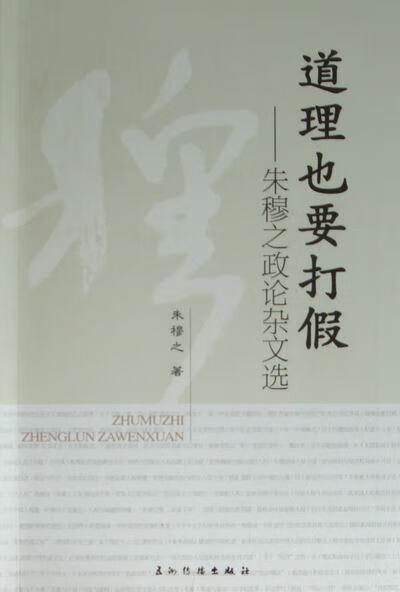 现货 道理也要打假：朱穆之政论杂文选9787508516110 五洲传播出版社