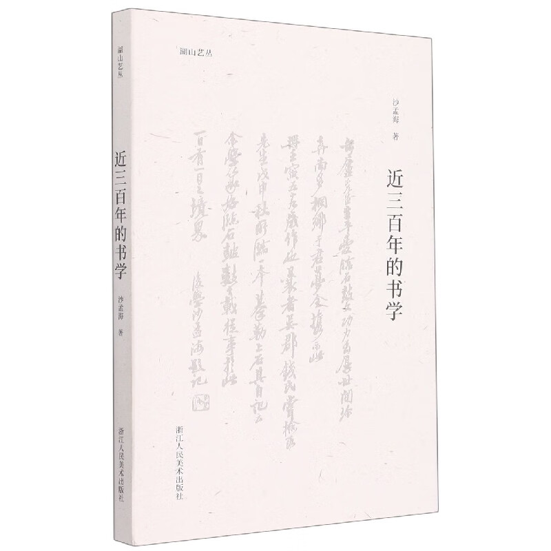 近三百年的书学/湖山艺丛