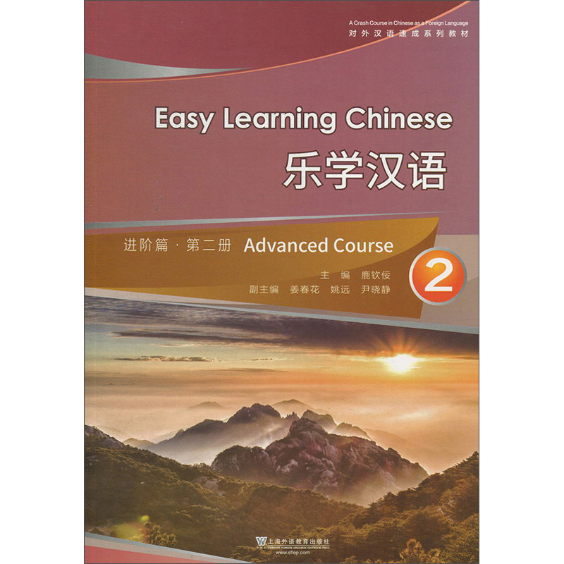 乐学汉语 进阶篇·第2册