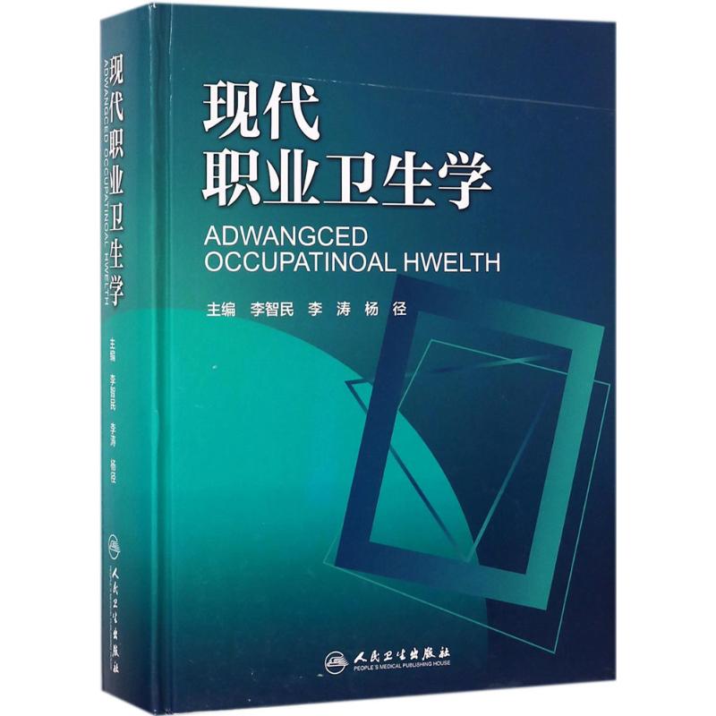 现代职业卫生学 李智民,李涛,杨径 主编 书籍