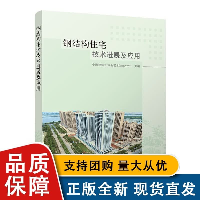 钢结构住宅技术进展及应用