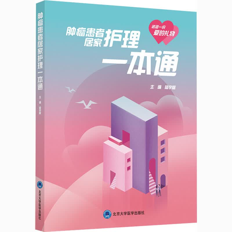 肿瘤患者居家护理一本通 图书