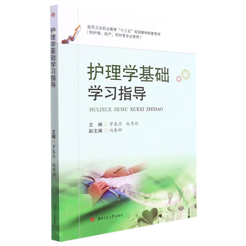 护理学基础学习指导