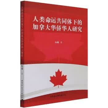 书籍 人类命运共同体下的加拿大华侨华人研究 朱倩 著 中国社会科学出版社