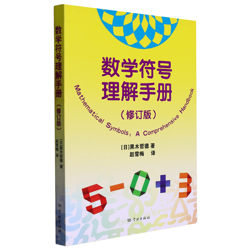 【旗舰店官网】 数学符号理解手册(修订版) 黑木哲德 上海人民出版社