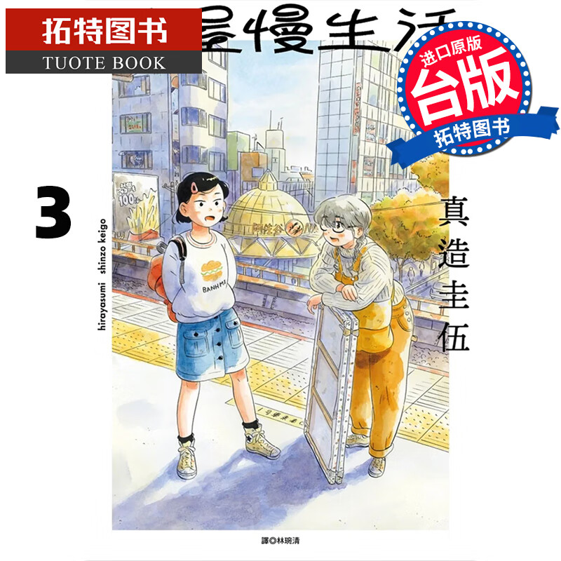 现货 平屋慢生活3 真造圭伍 尖端 漫画书 港台原版 5月