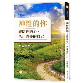 順豐!蔡欣唐《神性的你》博客思350