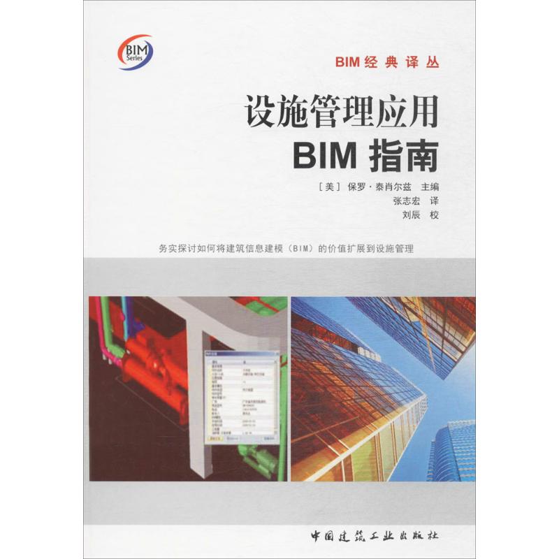 设施管理应用BIM指南 (美)保罗·泰肖尔兹(Paul Teicholz) 主编；张志宏 译 书籍