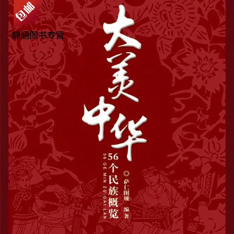 【电子书售出不退换】大美中华 56个民族概览