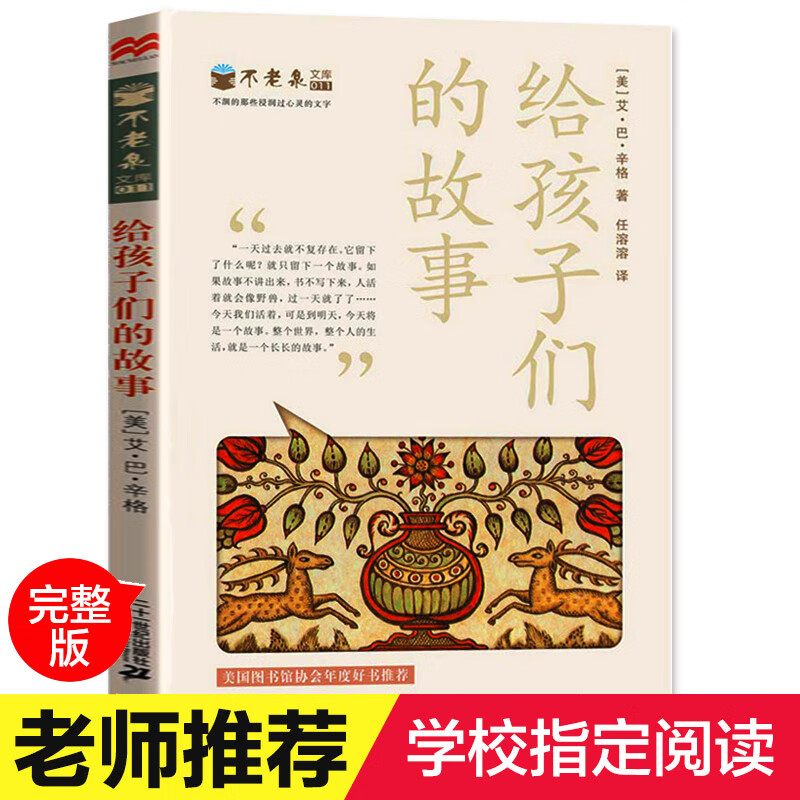 不老泉书/与时代广场的蟋蟀同系列/二十一世纪幻想儿童文学/麦克米伦世纪大奖小说典藏本 三四五六年级小 给孩子们的故事