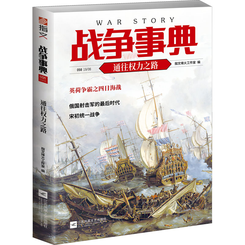 战争事典 056 通往权力之路