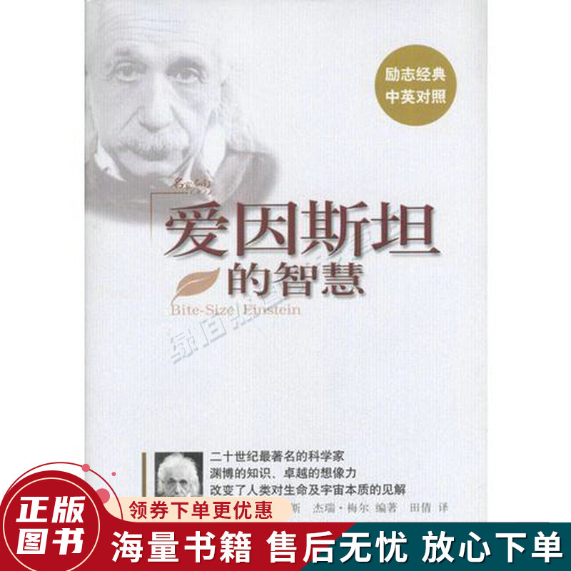 爱因斯坦的智慧