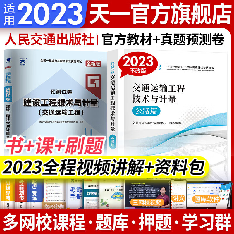 【科目自选】一级造价师2023教材历年真题试卷一级造价工程师师2023年版官方教材一造2023教材土建安装交通运输水利案例分析管理计价中国计划出版社自选 交通运输工程技术与计量（教材+试卷）2本