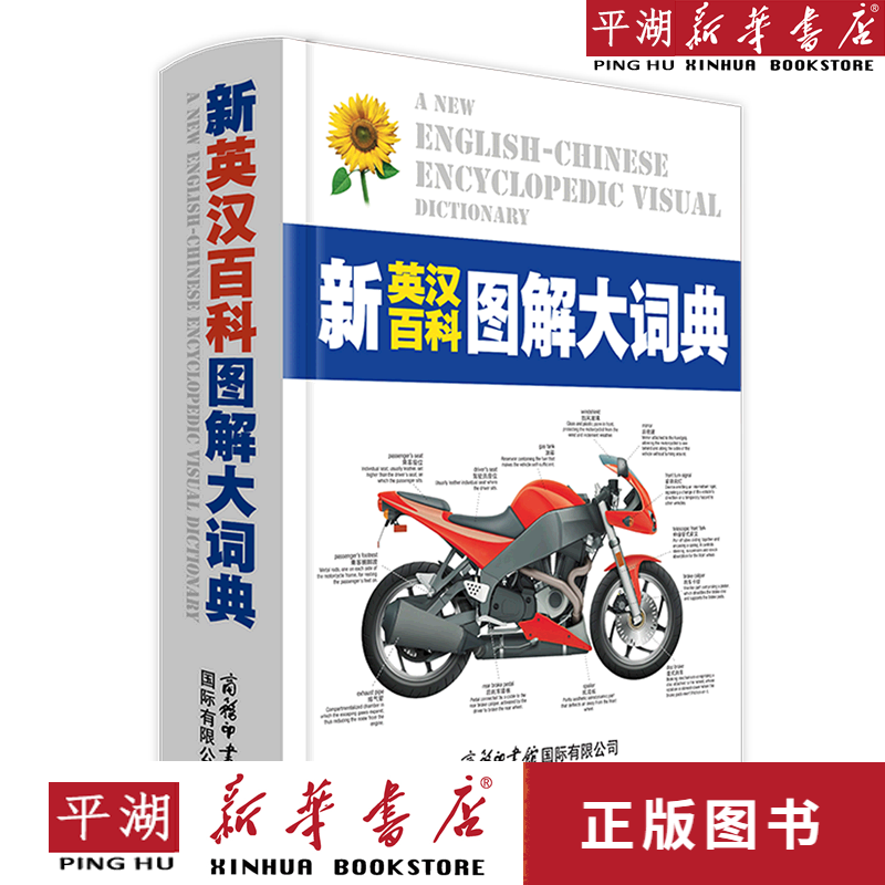 【书籍】新英汉百科图解大词典(精)