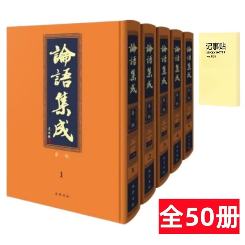 《论语集成》第八辑（全50册）+记事便签1本