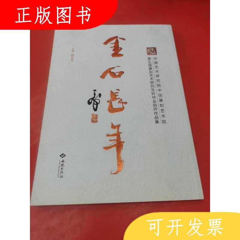 西苑出版社骆芃芃金石长年 : 中国艺术研究院中国篆刻艺术院第五