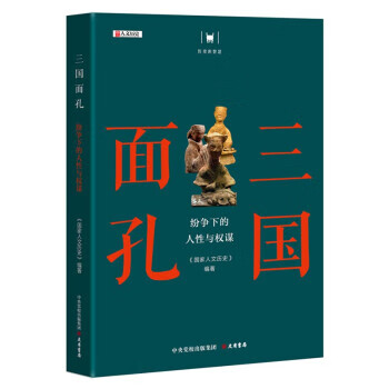 ！ 三国面孔 9787807720706 《国家人文历史》 大有书局