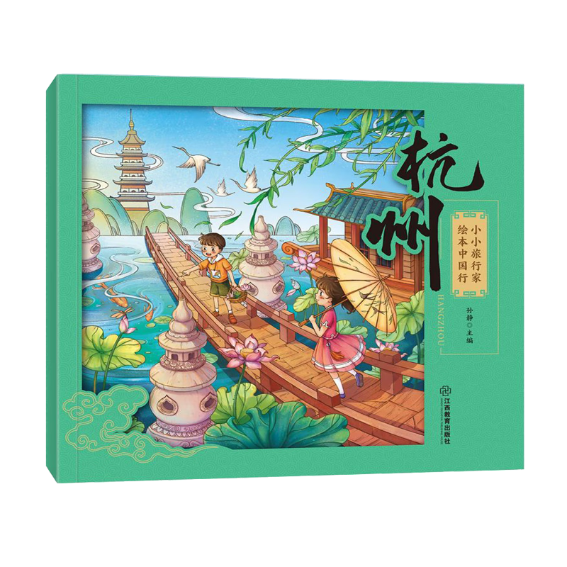 小小旅行家绘本中国行让我们一起畅游世界 3-6-12岁儿童地理大百科全书幼儿畅游世界探秘中国 儿童课外阅读书籍 杭州