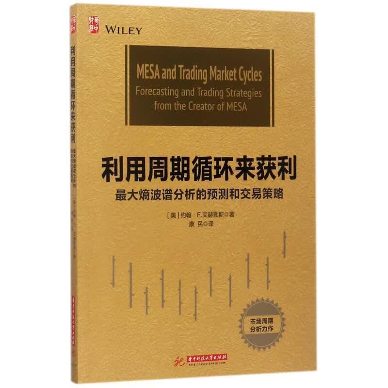利用周期循环来获利:熵波谱分析的预测和交易策略