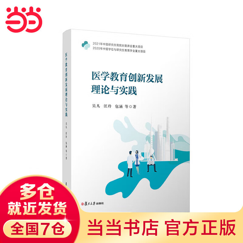 医学教育创新发展理论与实践