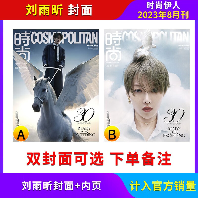 【刘雨昕封面/计入官方销量】时尚伊人COSMO杂志2023年8月刘雨昕封面刘雨昕杂志 7月高圆圆贾静雯封面 23年8月 刘雨昕封面 下单备注