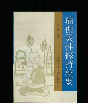 瑜伽灵性修持秘要