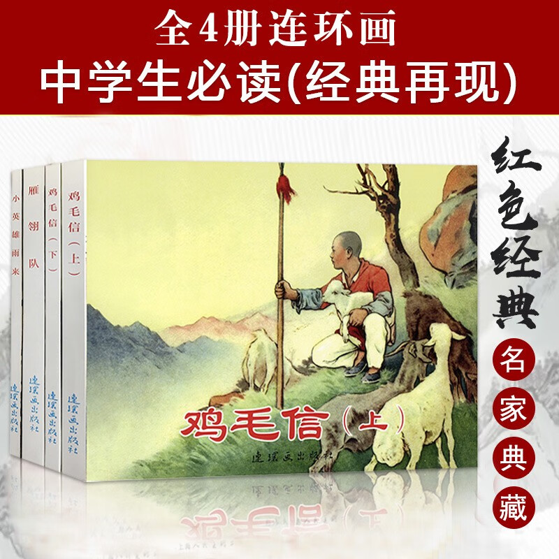 【官方旗舰店】连环画小人书全套旧书老版全套5册红色经典故事书儿童连环画迷你老版怀旧8070年代抗日系列 铁道游击队 4册 鸡毛信(上下)+小英雄雨来+雁翎队