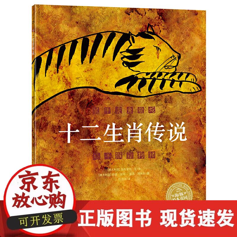 【现货】海豚绘本花园：十二生肖传说（精）