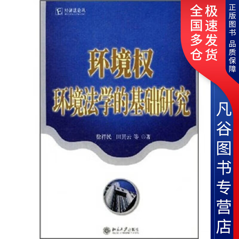 【书】环境权 环境法学的基础研究