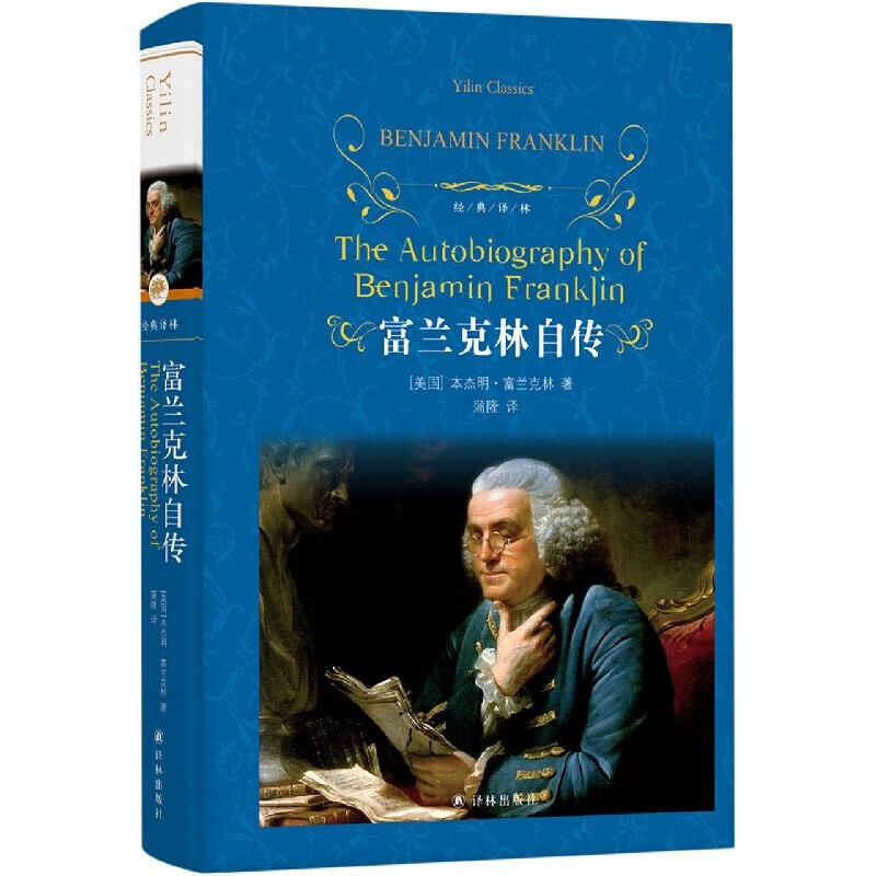 富兰克林自传(精)/经典译林