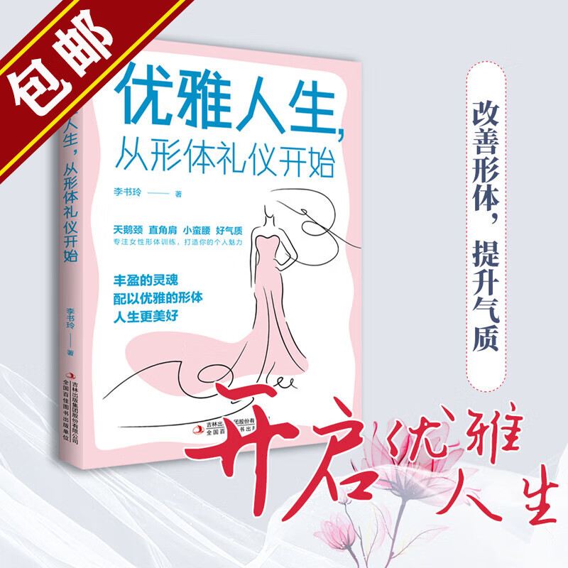 优雅从姿势开始+优雅从姿势开始+气质变美从来不靠长相+科学变美的100个基本 日本超模名校校长教你1秒钟变优雅提升气质42个变美小心机 优雅人生从形体礼仪开始 定价56