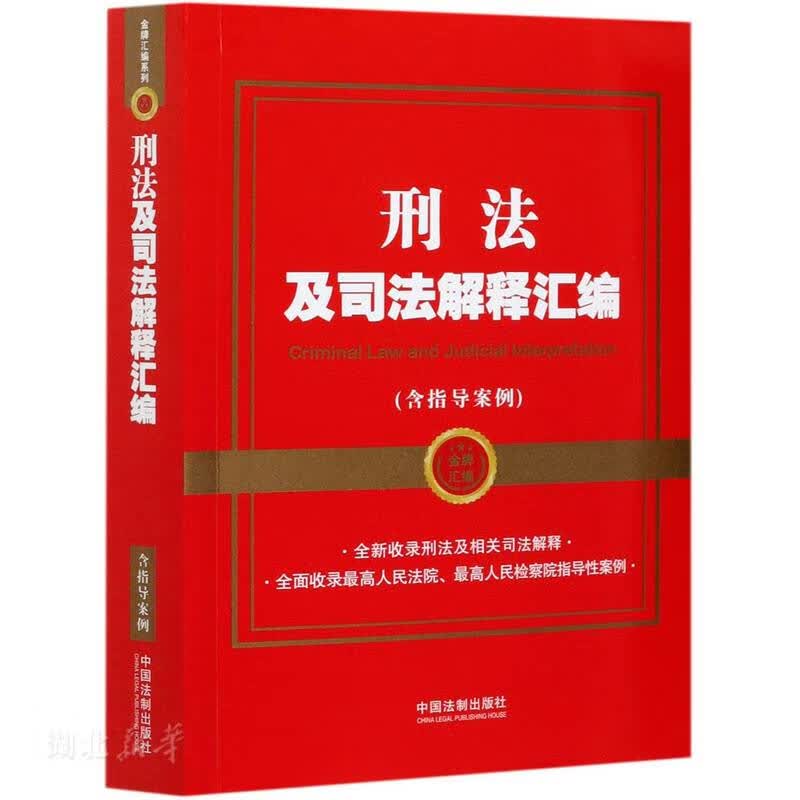【金牌汇编系列】刑法及司法解释汇编（含指导案例）
