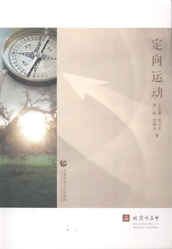 定向运动