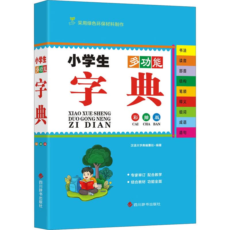 小学生多功能字典 彩插版