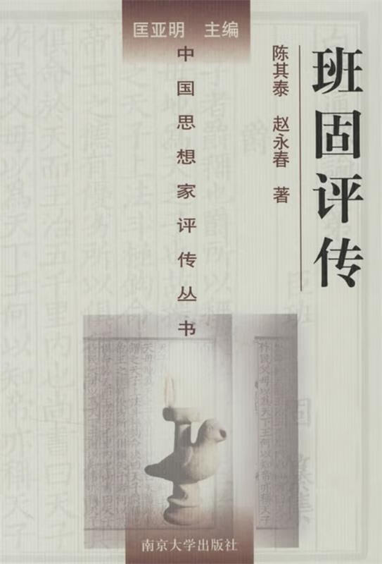 班固评传