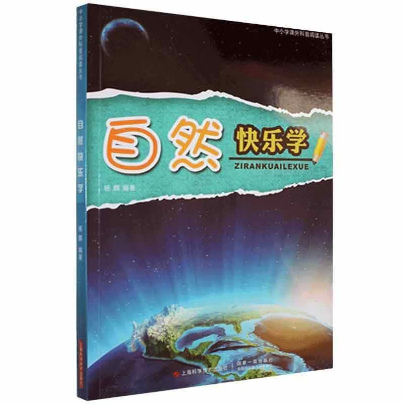 中小学课外科普阅读丛书-自然快乐学（/农家书屋）杨麒上海科学技术出版社9787547825631/科