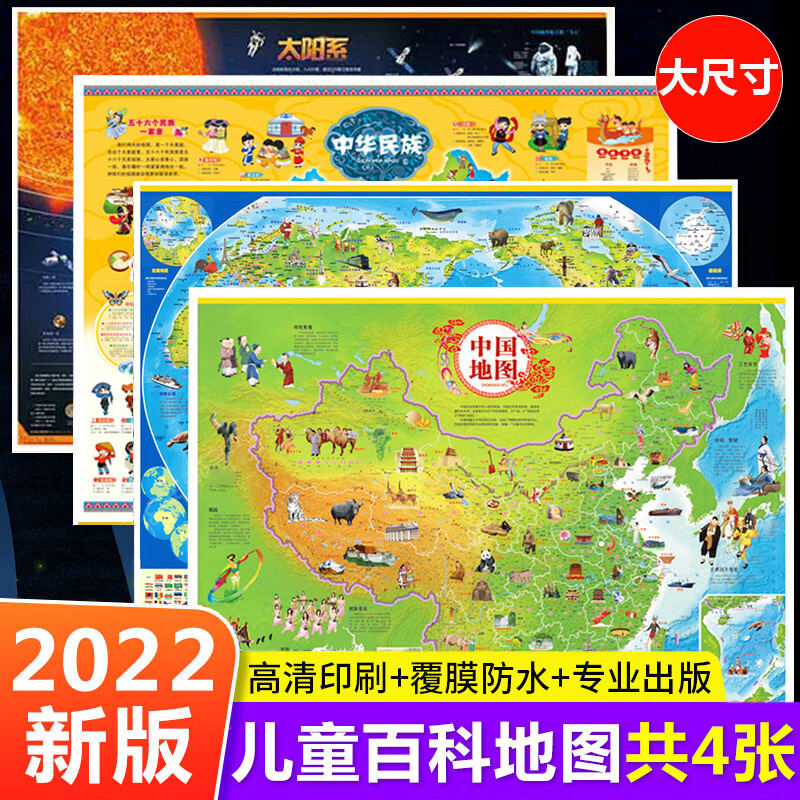 全新版儿童房挂图系列中华民族+太阳系太空宇宙地图覆膜防水中国知识地图少儿地图装饰贴画儿童房间贴图初中