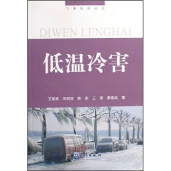 低温冷害 王绍武 气象出版社