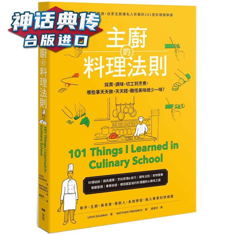 主厨的料理法则：30年经验才敢说，白宫主厨让名人折服的101堂料理精华课原点 路易斯埃瓜拉斯 台