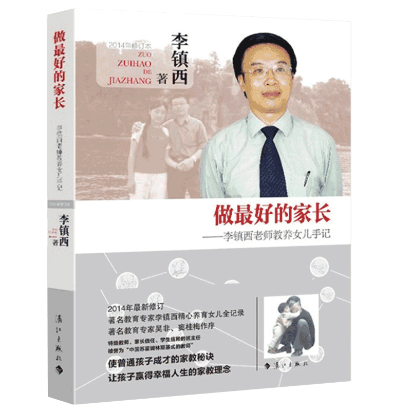 现货做最好的家长 李镇西老师教养女儿手记