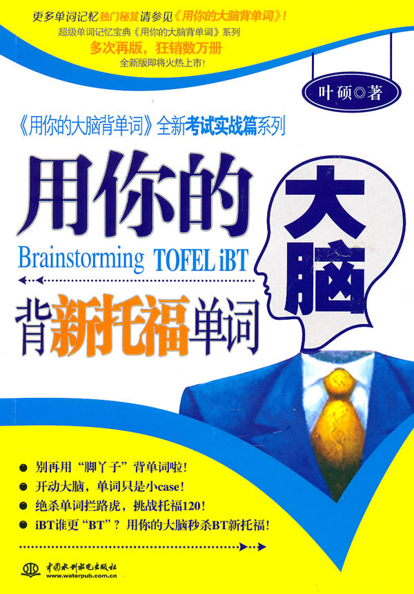 用你的大脑背新托福单词 叶硕 著【书】