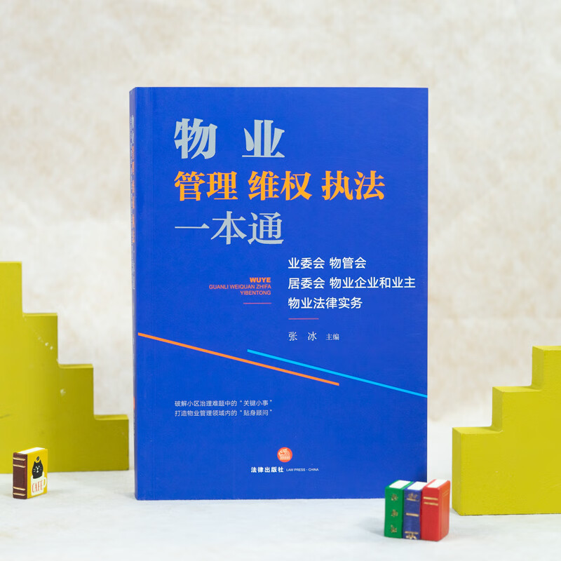 物业管理维权执法一本通业委会物管会居委物业企业和业主物业法律服务张冰法律基础实务参考书业主维权常