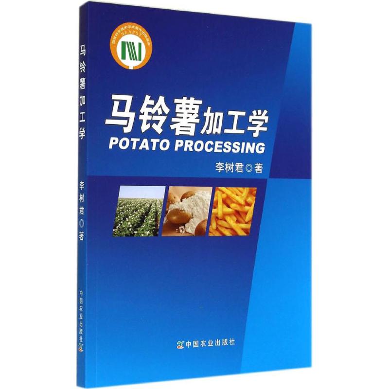 马铃薯加工学