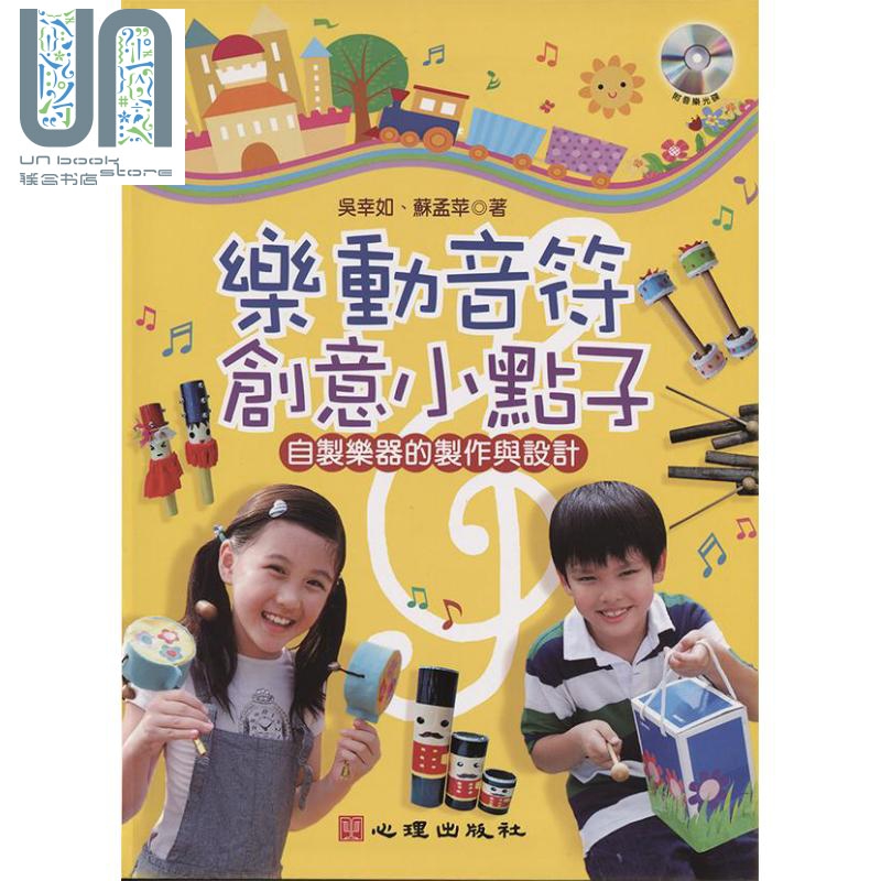乐动音符创意小点子 自制乐器的制作与设计 附音乐光碟 港台原版 吴幸如 苏孟苹 心理
