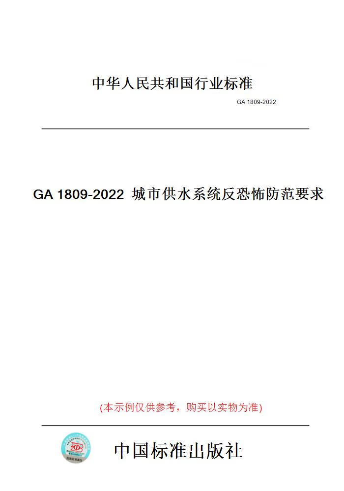 【纸版图书】GA1809-2022城市供水系统反恐怖防范要求