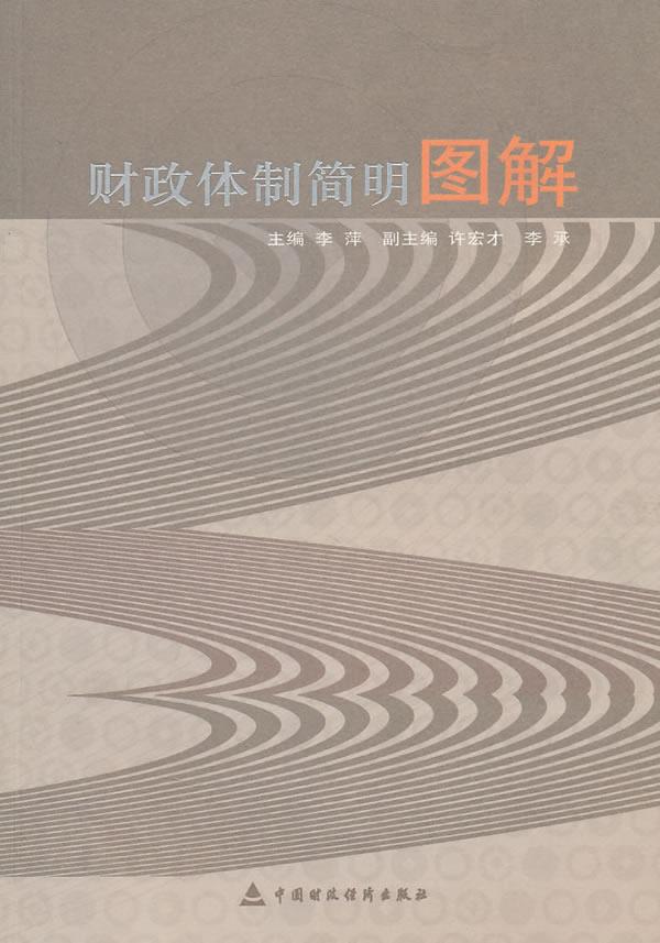 [上新] 财政体制简明图解
