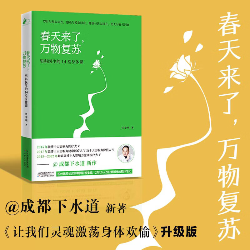 春天来了 万物复苏 男科医生的14堂身体课 微博十大影响力健康医疗大V 时隔三年再为读者带来“男科宝典” 将多年临床工作中遇到的各类男科典型病例