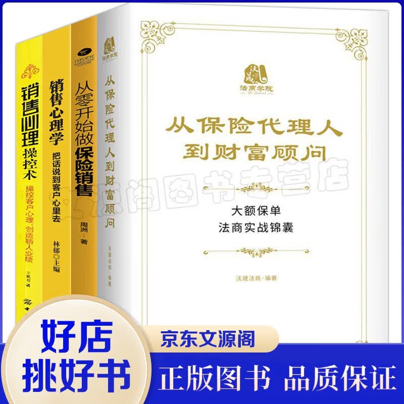 保险销售书籍4册 从保险代理人到财富顾问+从零开始做保险销售+销售心理操控术+销售心理学金融理财书籍