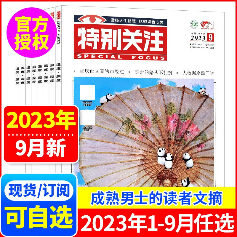 【全年/半年订阅】特别关注杂志2023年7月-2024年6月共12本【另有新期可改起订月】成熟男士的新闻期刊非2022 【半年珍藏】2022年7-12月