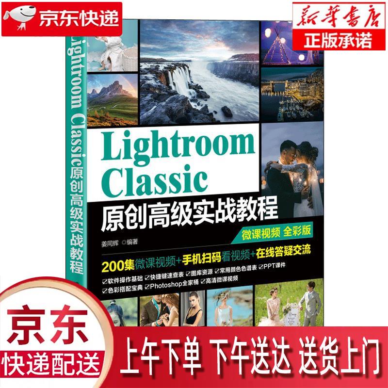 【新华畅销图书】Lightroom Classic原创高级实战教程 姜同辉 清华大学出版社